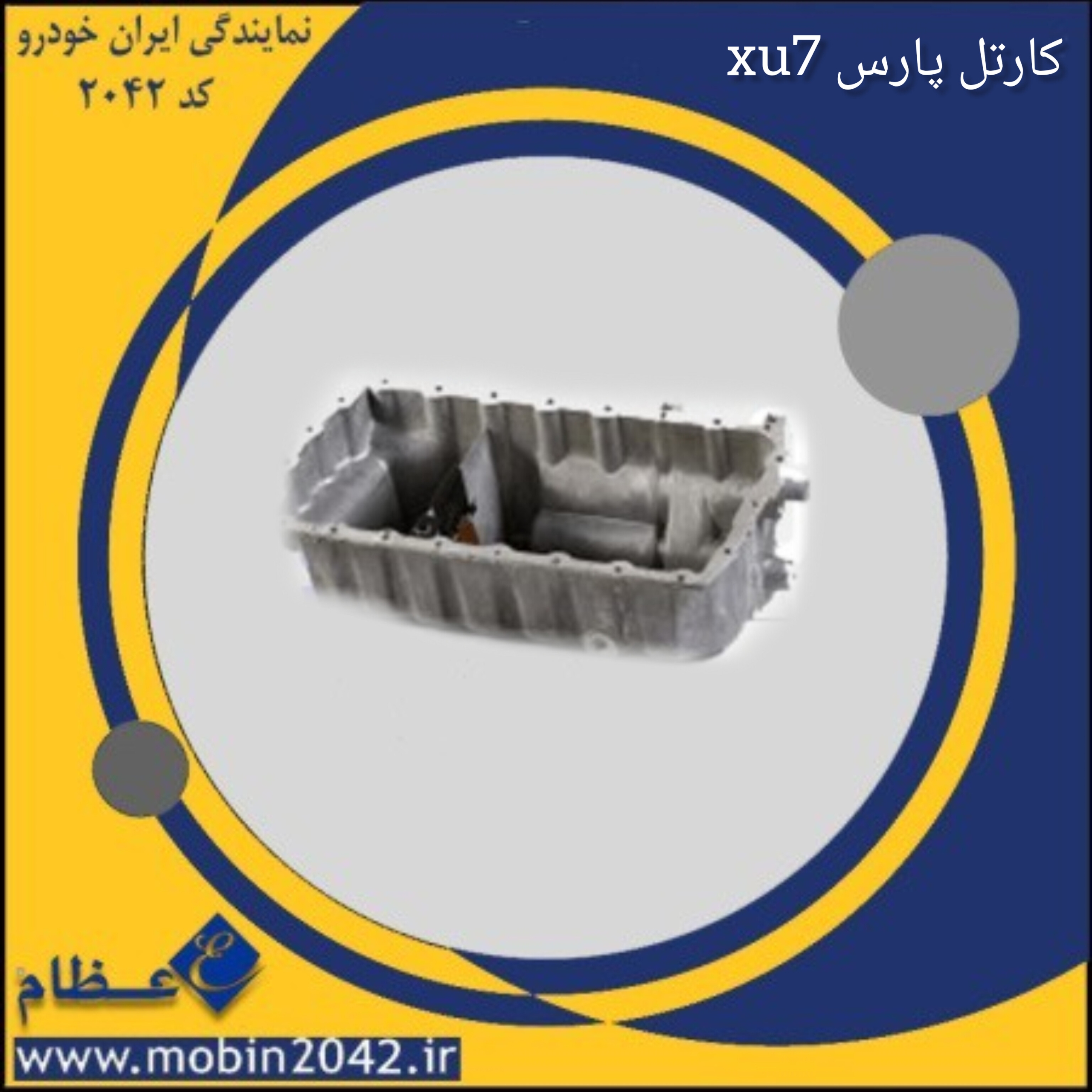 کارتل XU7 پارس | مبین 2042