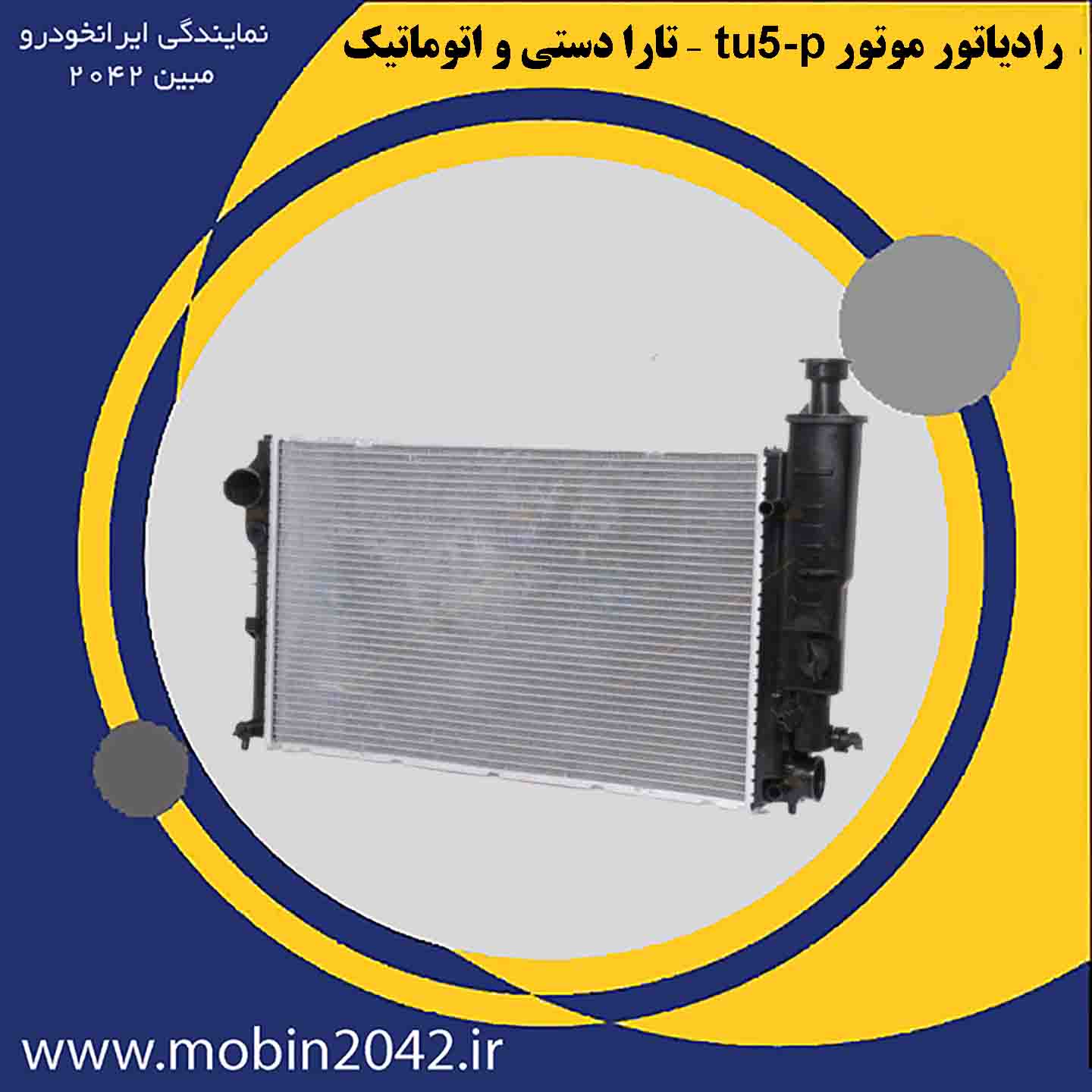 رادیاتور موتورTU5P - تارا دستی و اتوماتیک- ایساکو | مبین 2042