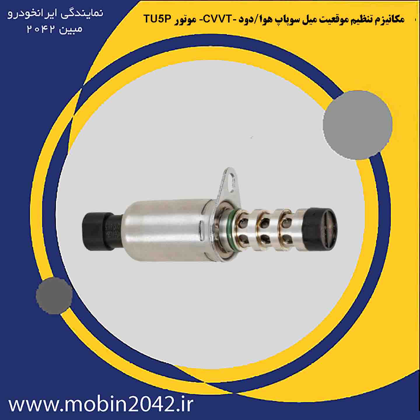 مکانیزم تنظیم موقعیت میل سوپاپ هوا/دود-CVVT-موتورTU5P تارا | مبین 2042